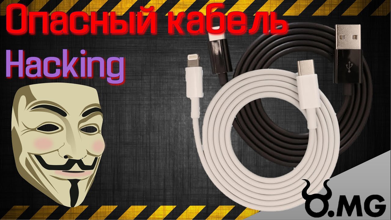 Hacking - O.MG Cable. 😈 Опасный кабель - YouTube