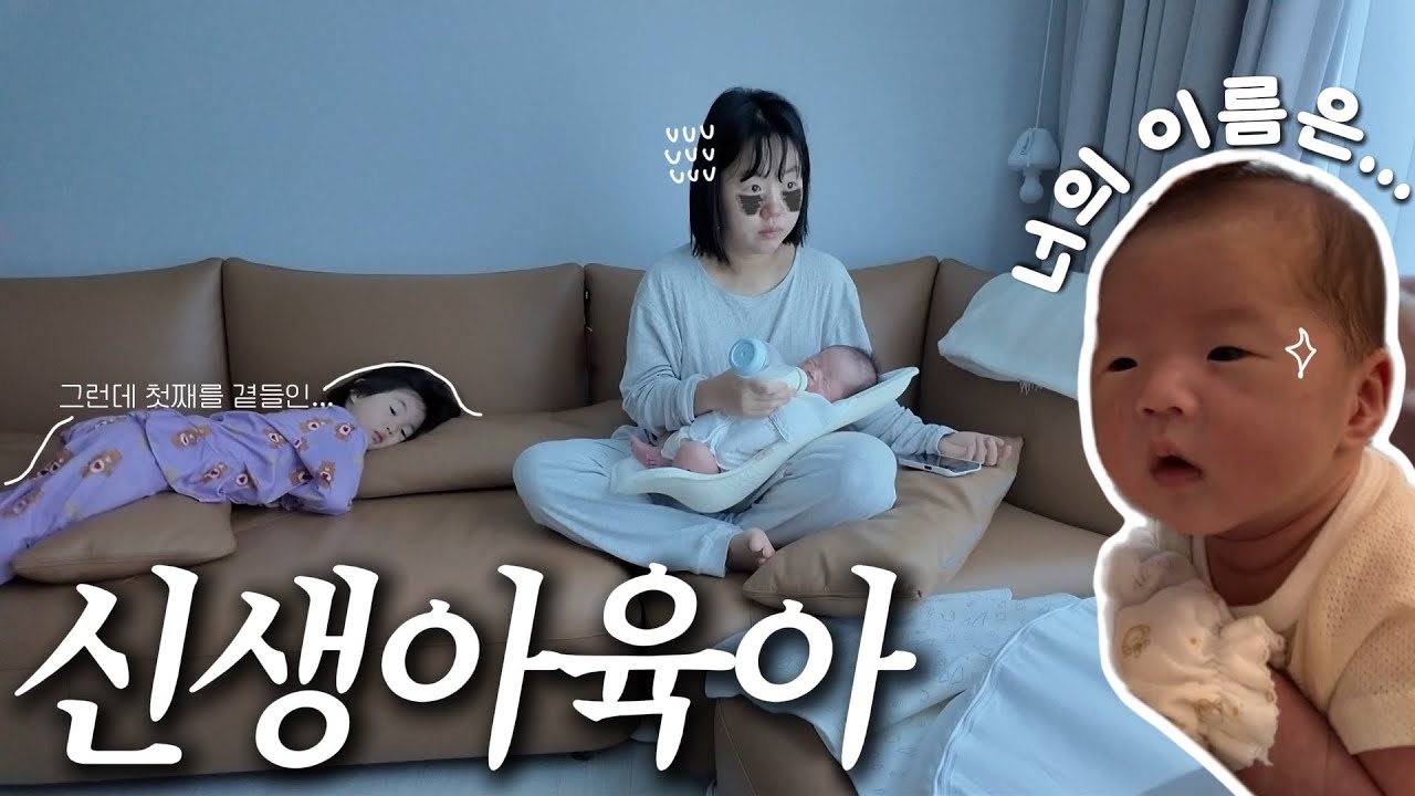 본격 신생아육아 뭉뚱이의 이름은 나의 육아동지 첫째⭐️ 출산 후 첫 음주 🍺 눈이 자유로운 신생아 육아 Vs 몸이 편한 4살 아기 육아 Youtube