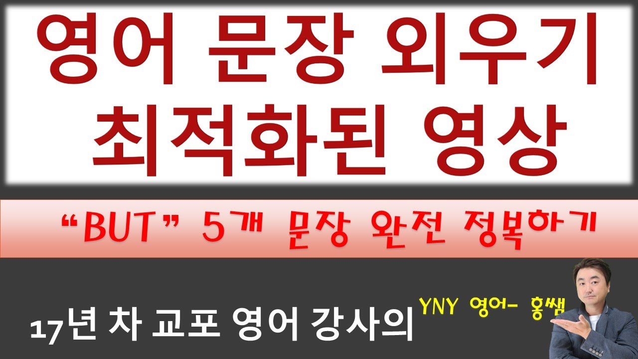 영어 문장 외우기에 최적화된 영상 영어 학습자를 위한 5가지 유용한 조금 긴 But 영어 문장 쉐도잉 영어듣기 영어