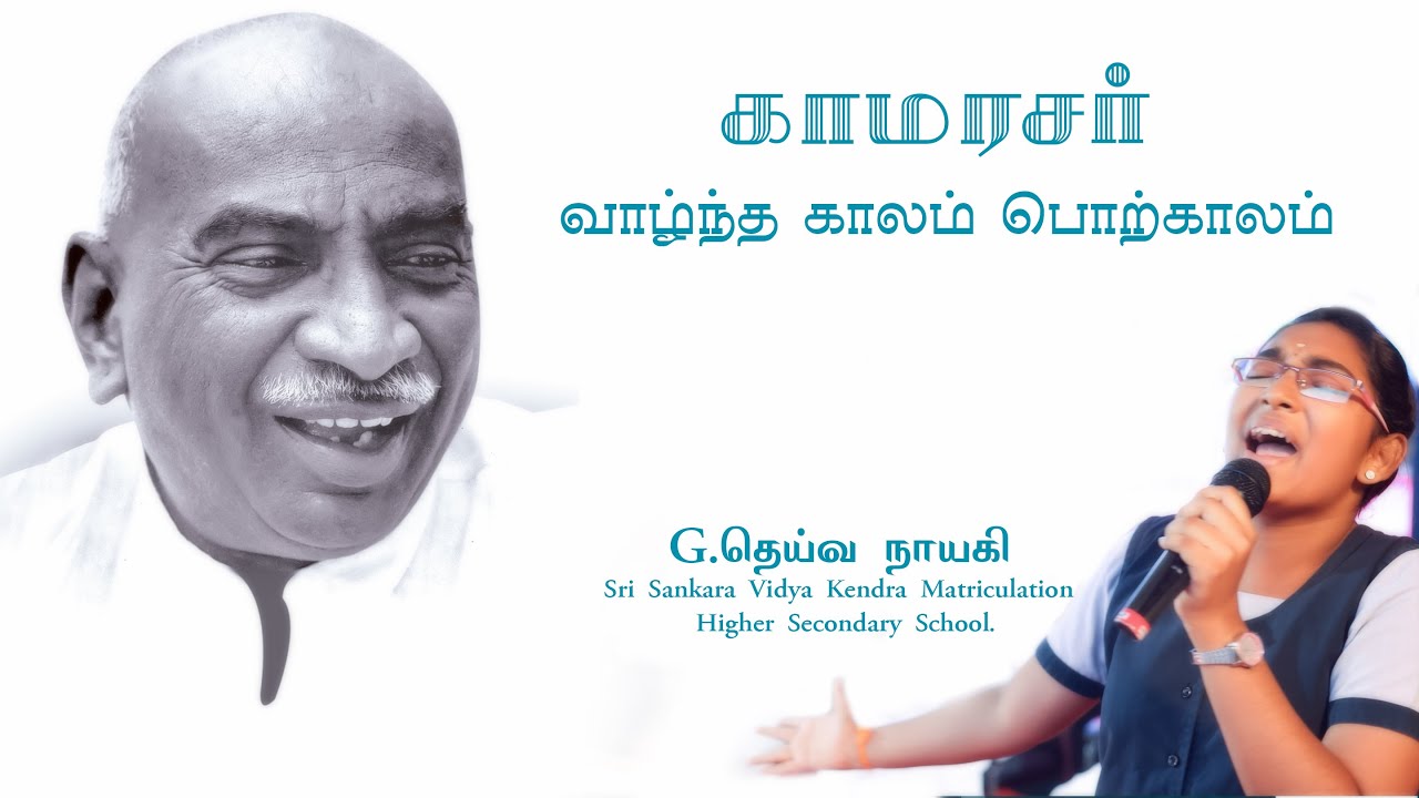 kamarajar vazhntha kaalam porkalam in tamil speech Deiva nayagi.G - YouTube
