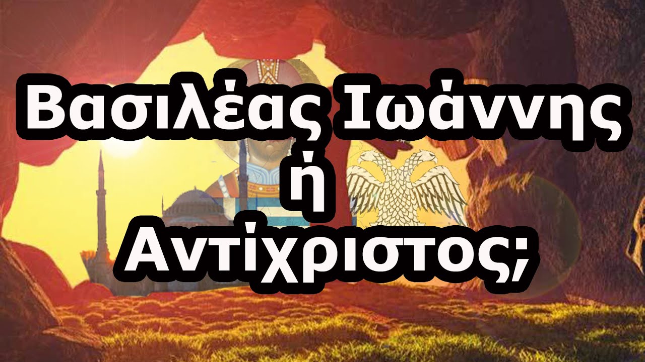 Έρχεται ο Αντίχριστος ή ο Βασιλέας Άγιος Ιωάννης ο Βατάτζης ; - YouTube