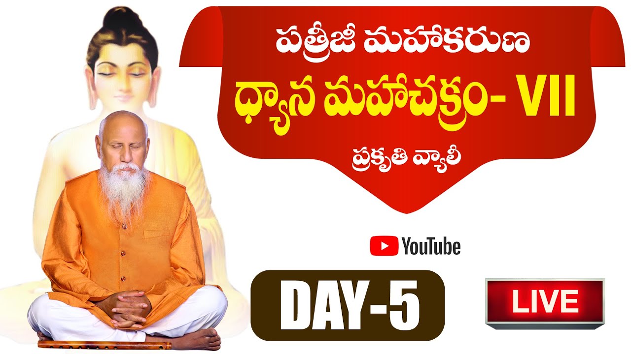 మహాకరుణ ధ్యాన మహాచక్రం -VII | Maha Karuna Dhyana Maha Chakram - 7 | Day 05 - YouTube