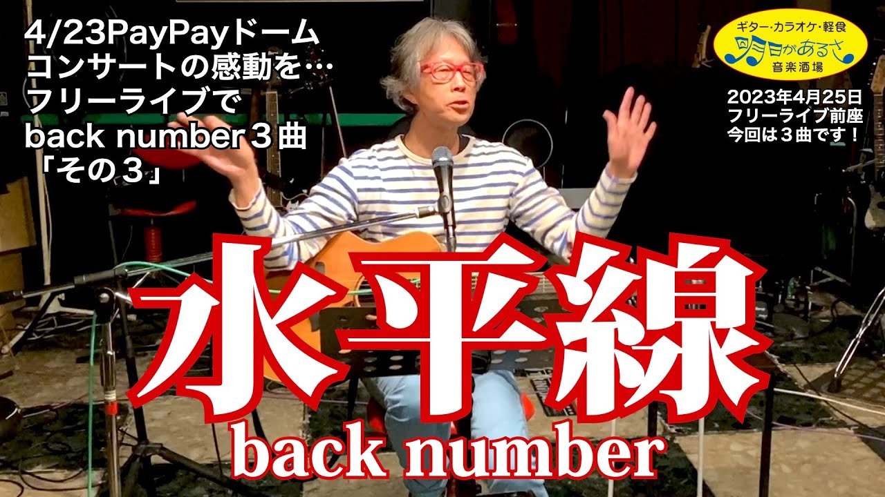 「水平線：back number」ライブ前座弾き語り！4/23 PayPayドームでのback numberコンサートの感動を3曲に込めて【その3】 #音楽酒場明日があるさ - YouTube