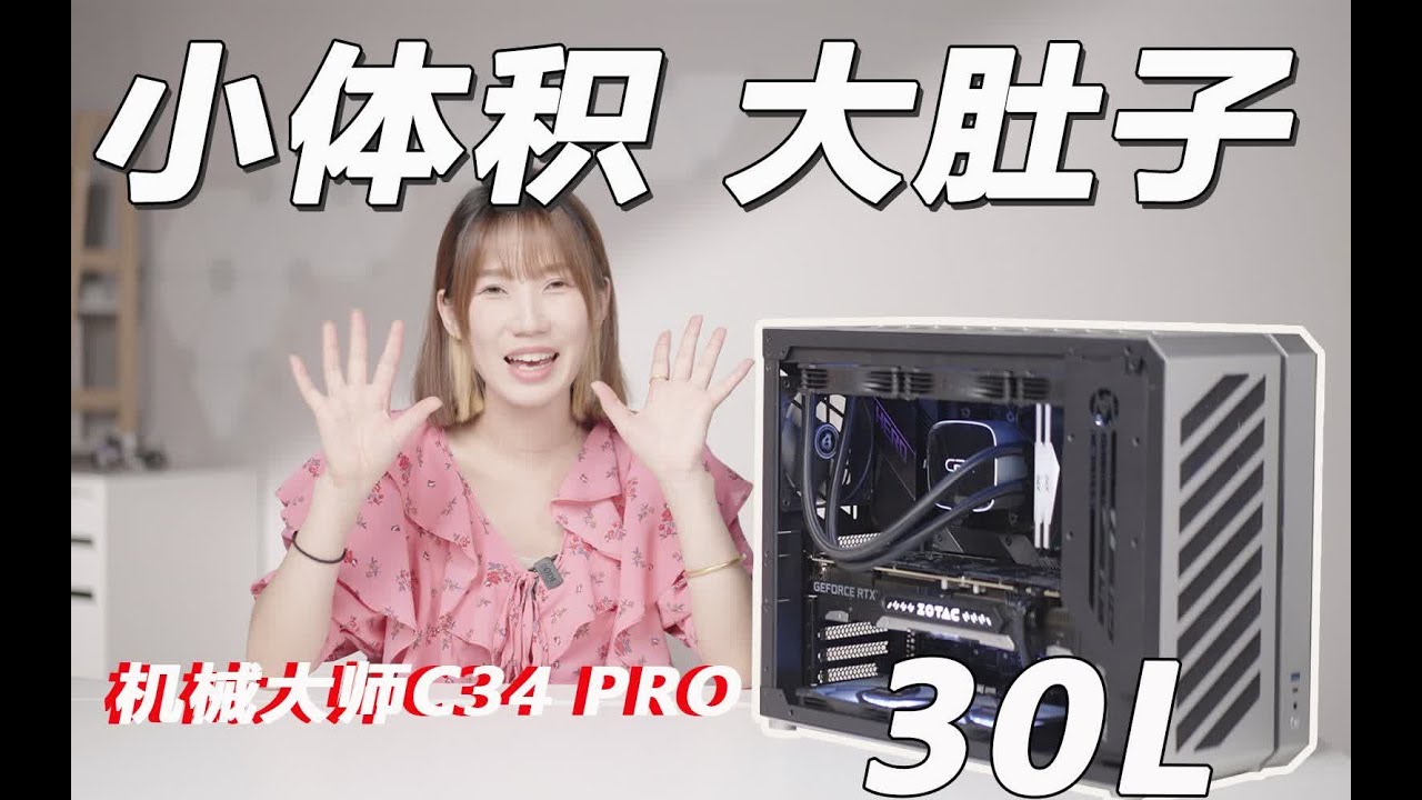 【黑车姬的尝鲜房】30L的体积，你想装的它都能装进去！机械大师C34 PRO - YouTube