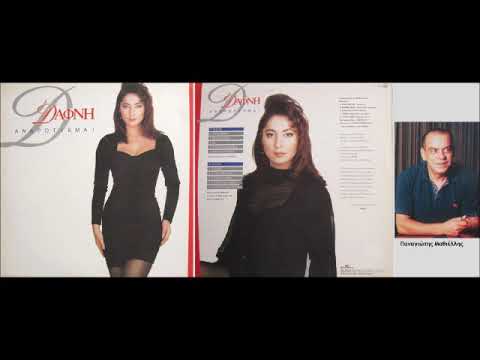 Δάφνη: Σ’ έναν έρωτα λαχείο / Dafni - YouTube