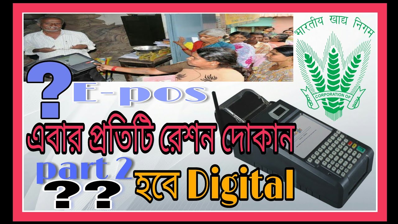 E-Pos machines to be set up ration shops in west bengal part 2 - YouTube