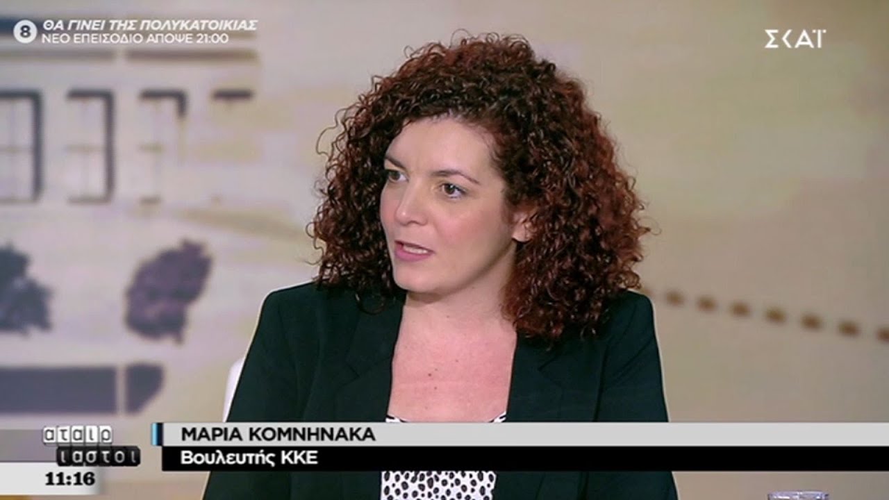 ΠΑΡΕΜΒΑΣΗ ΤΗΣ Μ. ΚΟΜΝΗΝΑΚΑ ΣΤΟΝ ΣΚΑΪ - YouTube