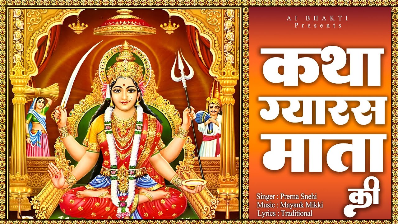 🌺 कथा ग्यारस माता भजन | Katha Gyaras Mata Bhajan | Powerful Bhakti Song ...