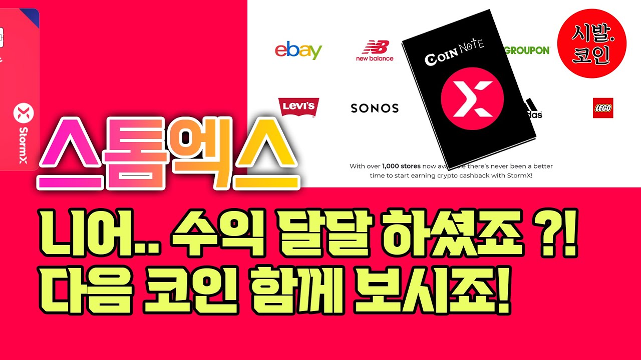 니어프로토콜 수익 달달 하셨죠 다음 코인 함께 보시죠 스톰엑스 전망스톰엑스 코인 전망스톰엑스 코인전망스톰엑스 호재스톰