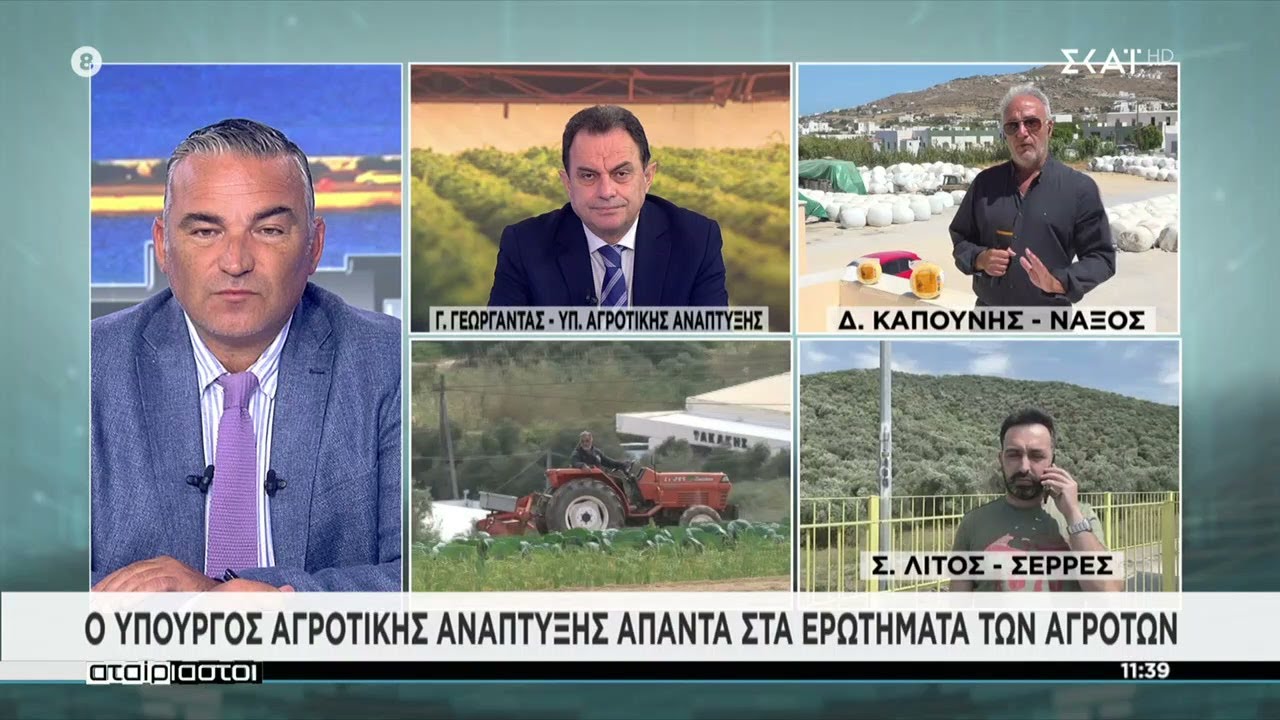 Ο Υπουργός Αγροτικής Ανάπτυξης απαντά στα ερωτήματα των αγροτών ...