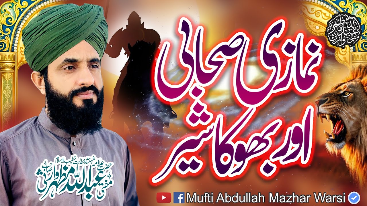 Nimazi Sahabi Or Bhooka Shair | Mufti Abdullah Mazhar Warsi 2025 ...