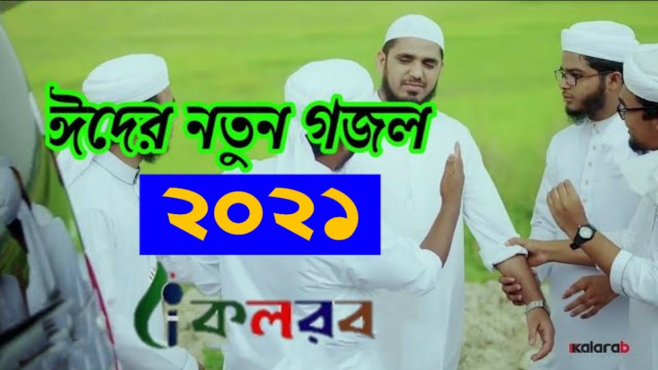 ঈদের নতুন গজল ২০২০ ┇ কলরবের ঈদের গজল┇kalarab new islamic song┇kalarab ...