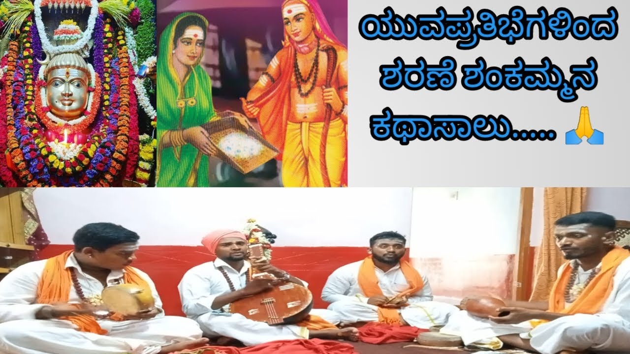 #ಯುವ ಪ್ರತಿಭೆಗಳಿಂದ ತಂಬೂರಿ ಶೈಲಿಯ ಶಂಕಮ್ಮನ ಕಥಾಸಾಲು #folk#janapada#folksongs ...