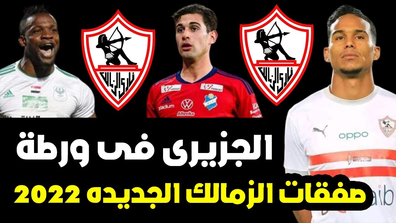 رسميا مرتضى منصور يعلن صفقات الزمالك الجديده حسم اوستن اموتو فسخ