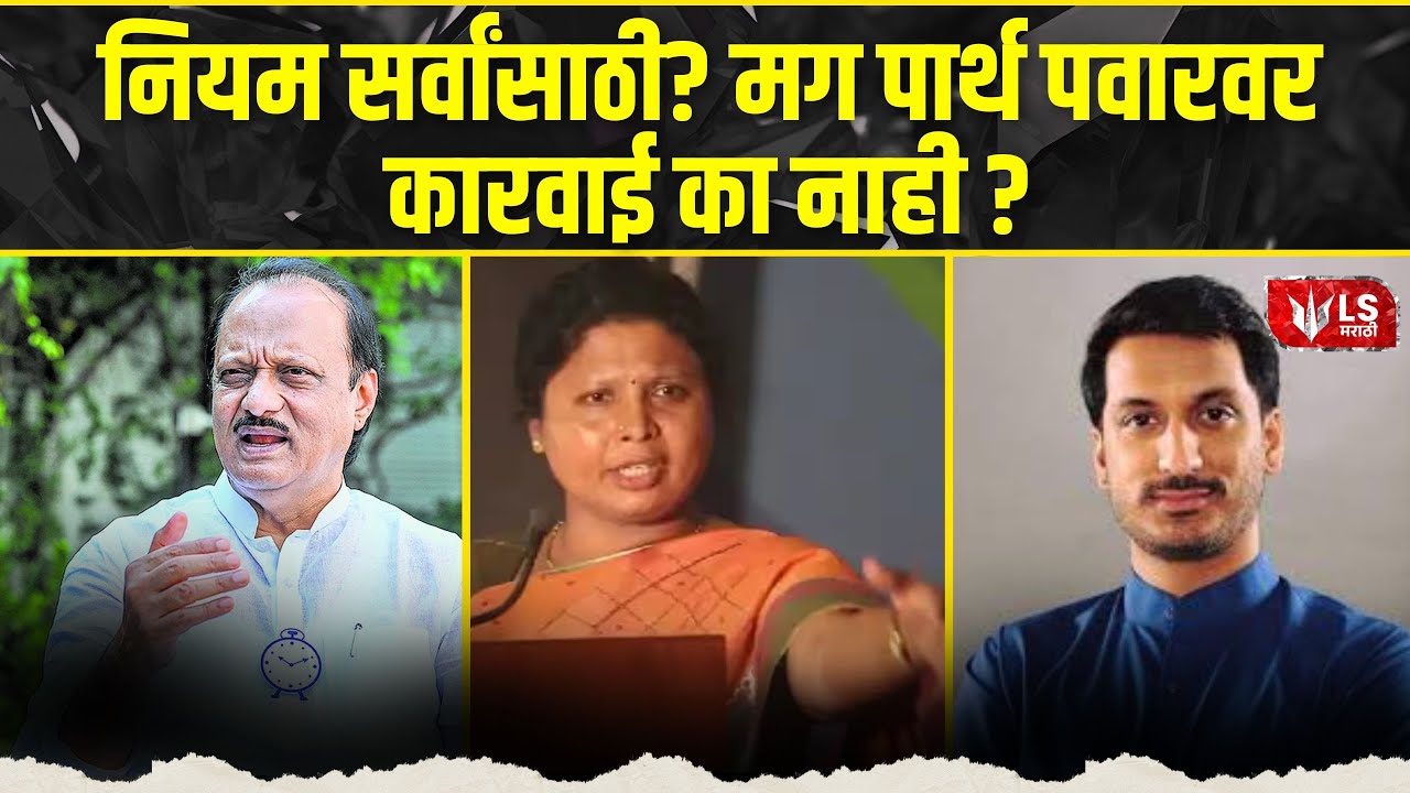 Parth Pawar | संविधानिक नियमानुसार पार्थवर कारवाई का नाही? #parthpawar ...