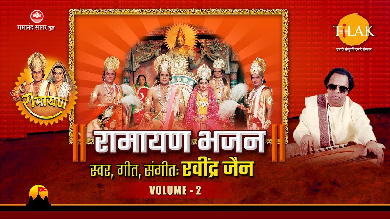 Ravindra Jain Ramayan Bhajan Vol - 2 ( रविंद्र जैन रामायण भजन --Vol -2 ...