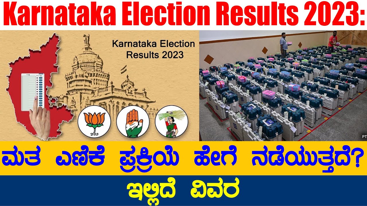 Karnataka Election Results 2023: ಮತ ಎಣಿಕೆ ಪ್ರಕ್ರಿಯೆ ಹೇಗೆ ನಡೆಯುತ್ತದೆ ...