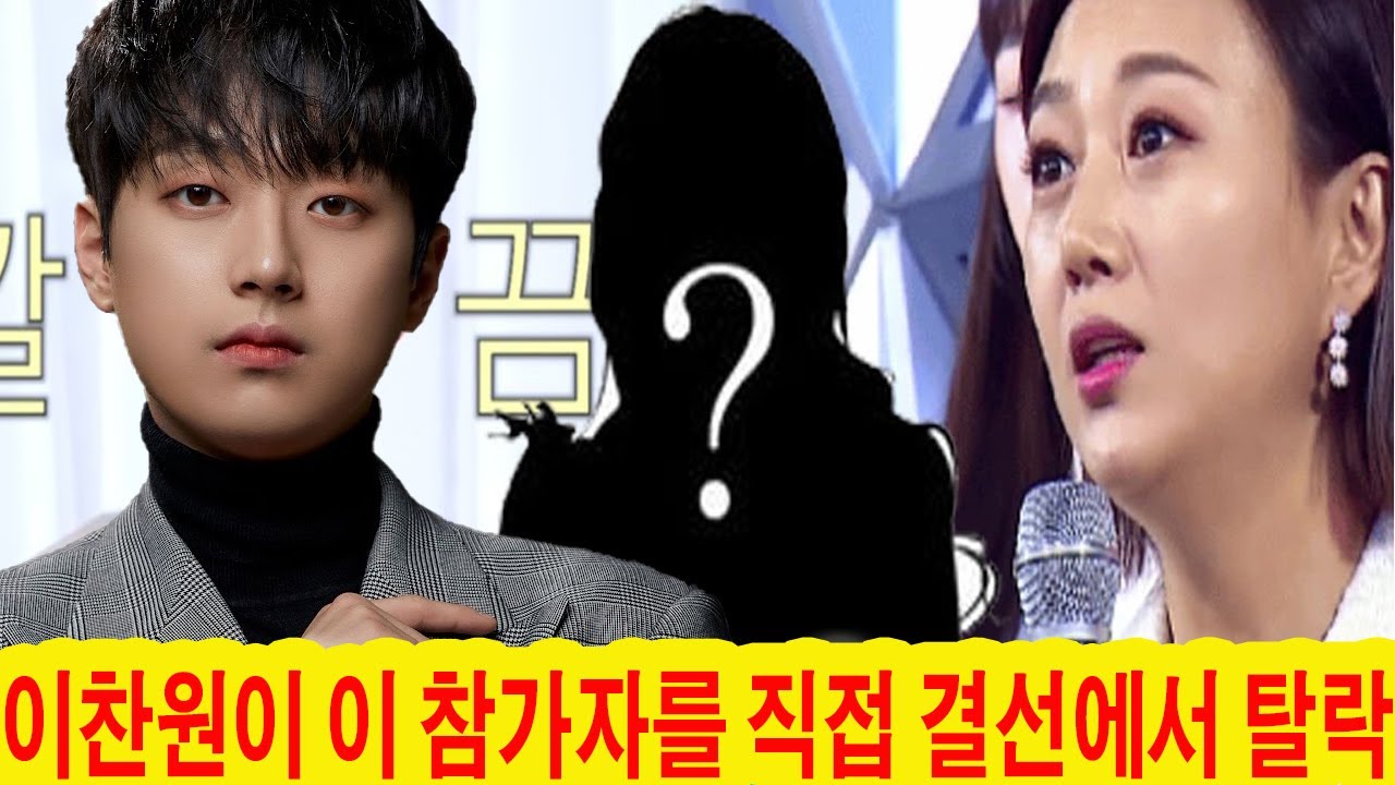이찬원이 미스트롯3 최종 라운드에서 이 참가자를 직접 탈락시켰습니다 연예인은 성격이 제일 중요해요” 장윤정은 충격에 빠졌고