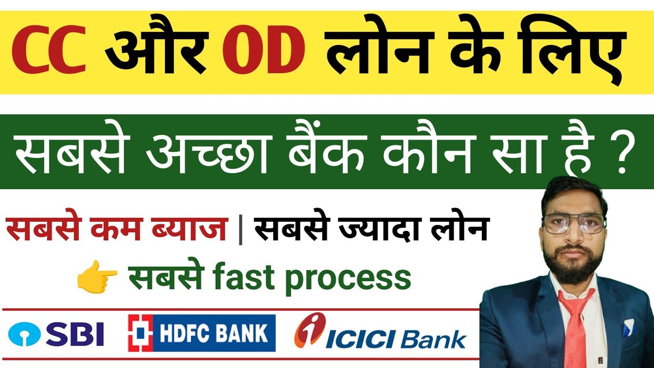 CC और OD लोन के लिए कौन सा बैंक सबसे अच्छा है? Best bank for CC and OD ...