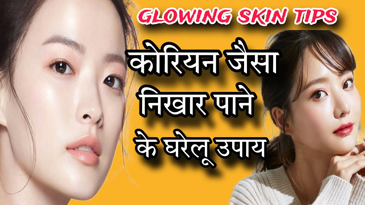 कोरियन जैसा चमकता दमकता निखार पाने का सबसे सरल घरेलू उपाय How To Get