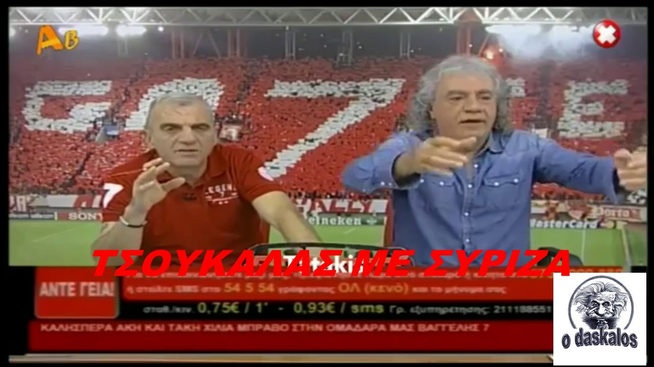 Τσουκαλας με ΠΑΣΟΚ vs ΣΥΡΙΖΑ ΤΡΕΛΟ ΓΕΛΙΟ - YouTube