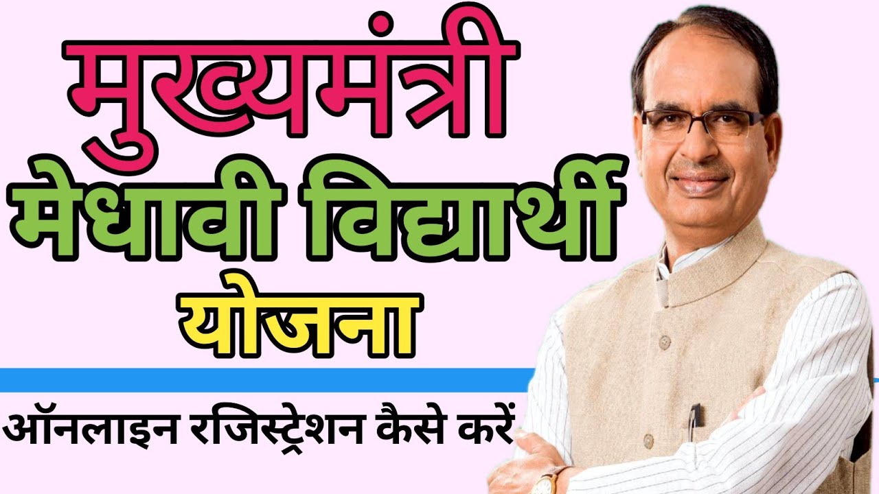 Mukhymantri Medhavi Vidhyarthi Yojana Online Registration Kaise Kare ...