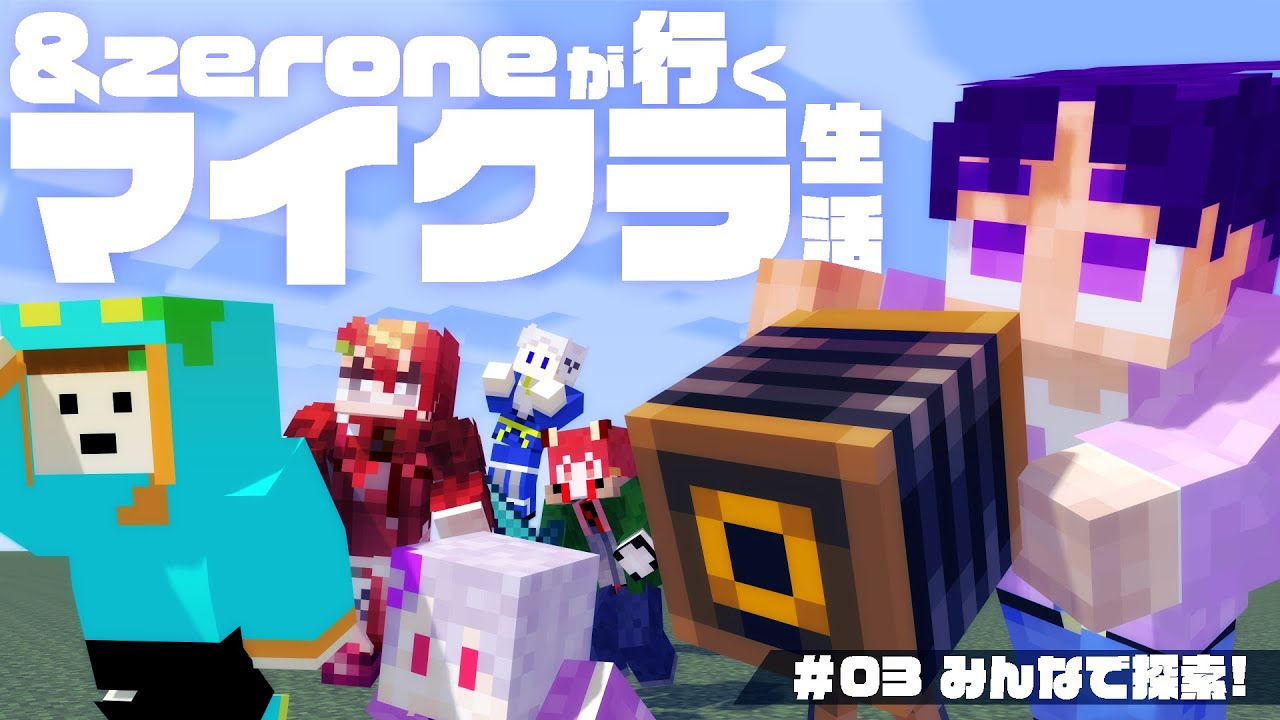 zerone】＆zeroneが行くマイクラ生活！『#3 みんなで探索！』【マイクラ】 - YouTube