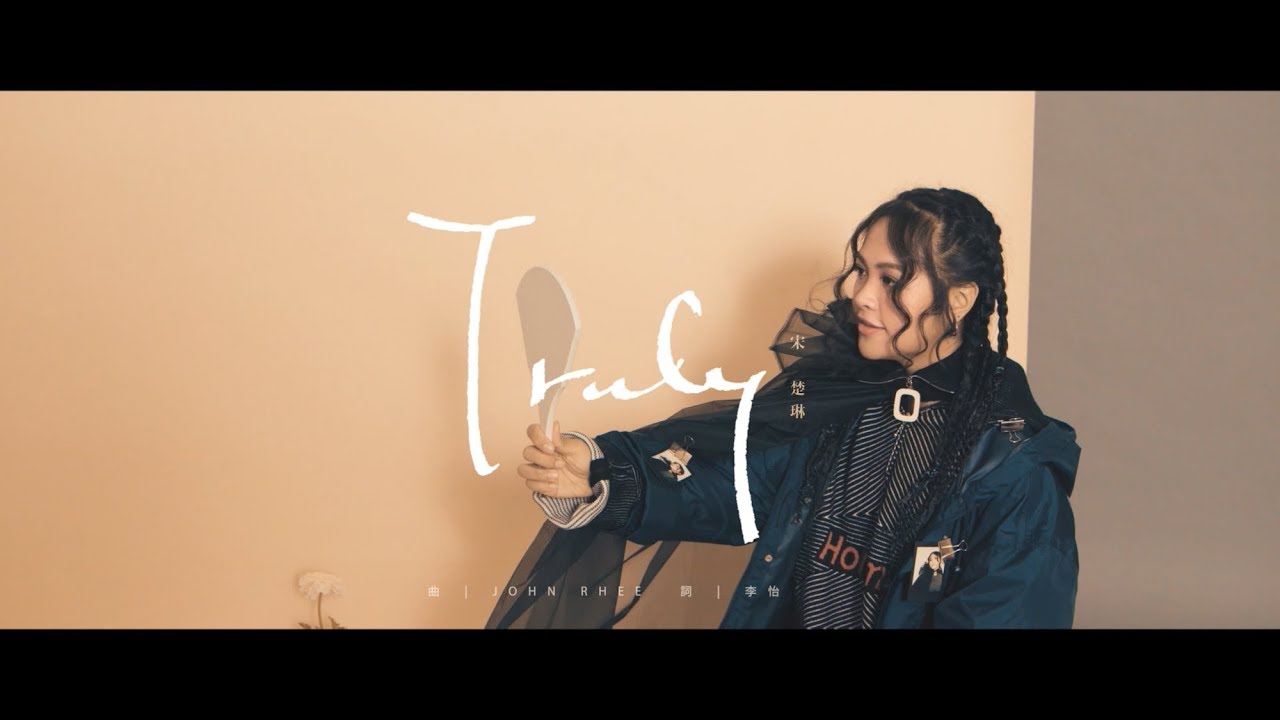 宋楚琳 Erin Song《TRULY》Official MV - YouTube