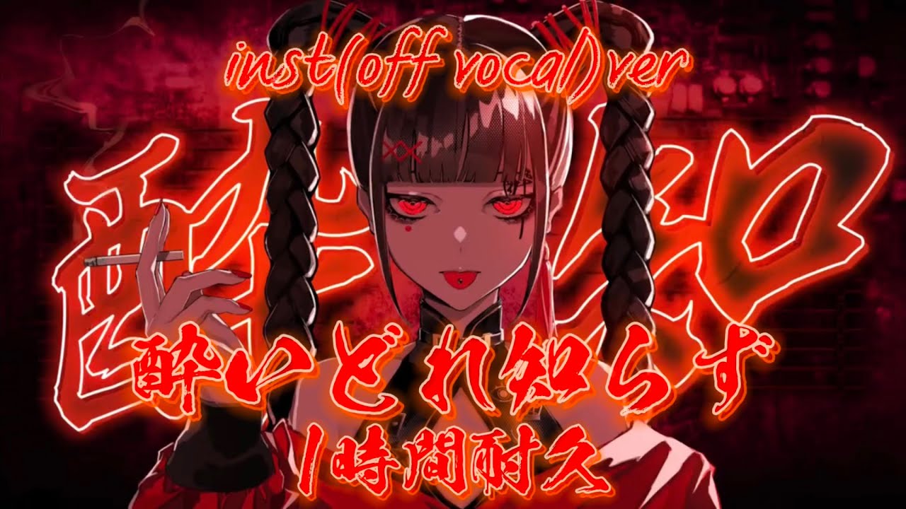 酔いどれ知らず / inst(off vocal)ver / 1時間耐久 - YouTube