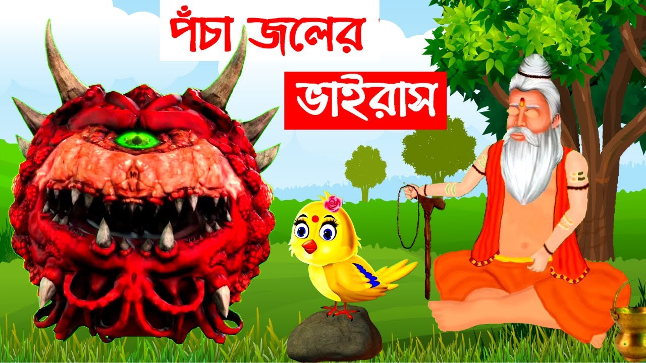 Pocha Joler Virus | Bangla Cartoon | Rupkothar Golpo | Bhuter Cartoon ...