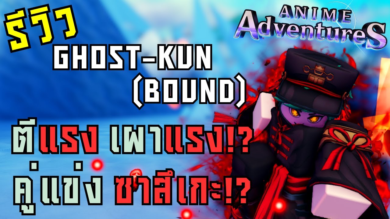 Anime adventures l รีวิว Ghost-kun (Bound) ตีแรง เผาแรง!?คู่แข่ง ซาสึเ ...