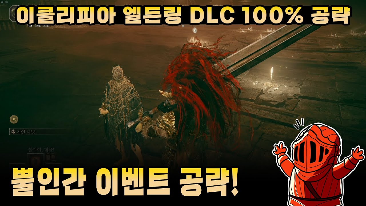 [이클리피아] 엘든링 DLC 100% 공략 | S1. 뿔인간 이벤트 공략! - YouTube
