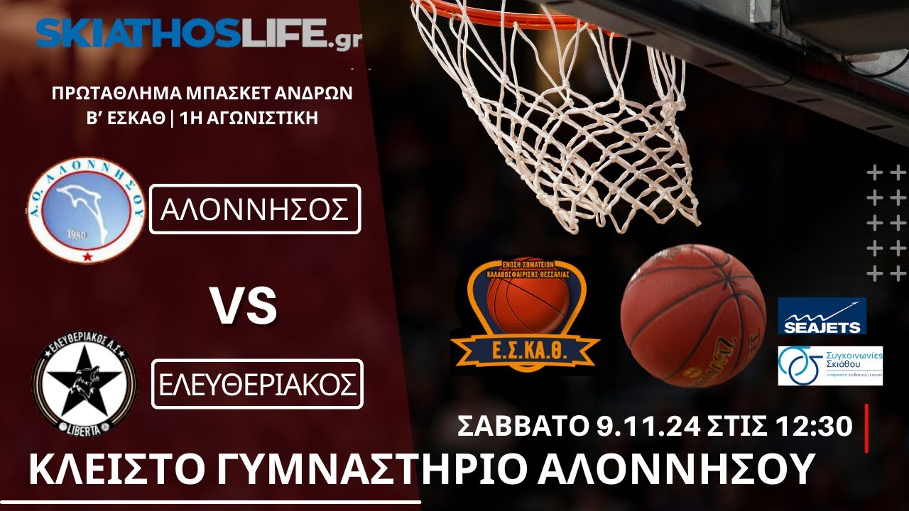 ΑΟ ΑΛΟΝΝΗΣΟΥ - ΕΛΕΥΘΕΡΙΑΚΟΣ | Β' ΕΣΚΑΘ | 1η ΑΓΩΝΙΣΤΙΚΗ - YouTube