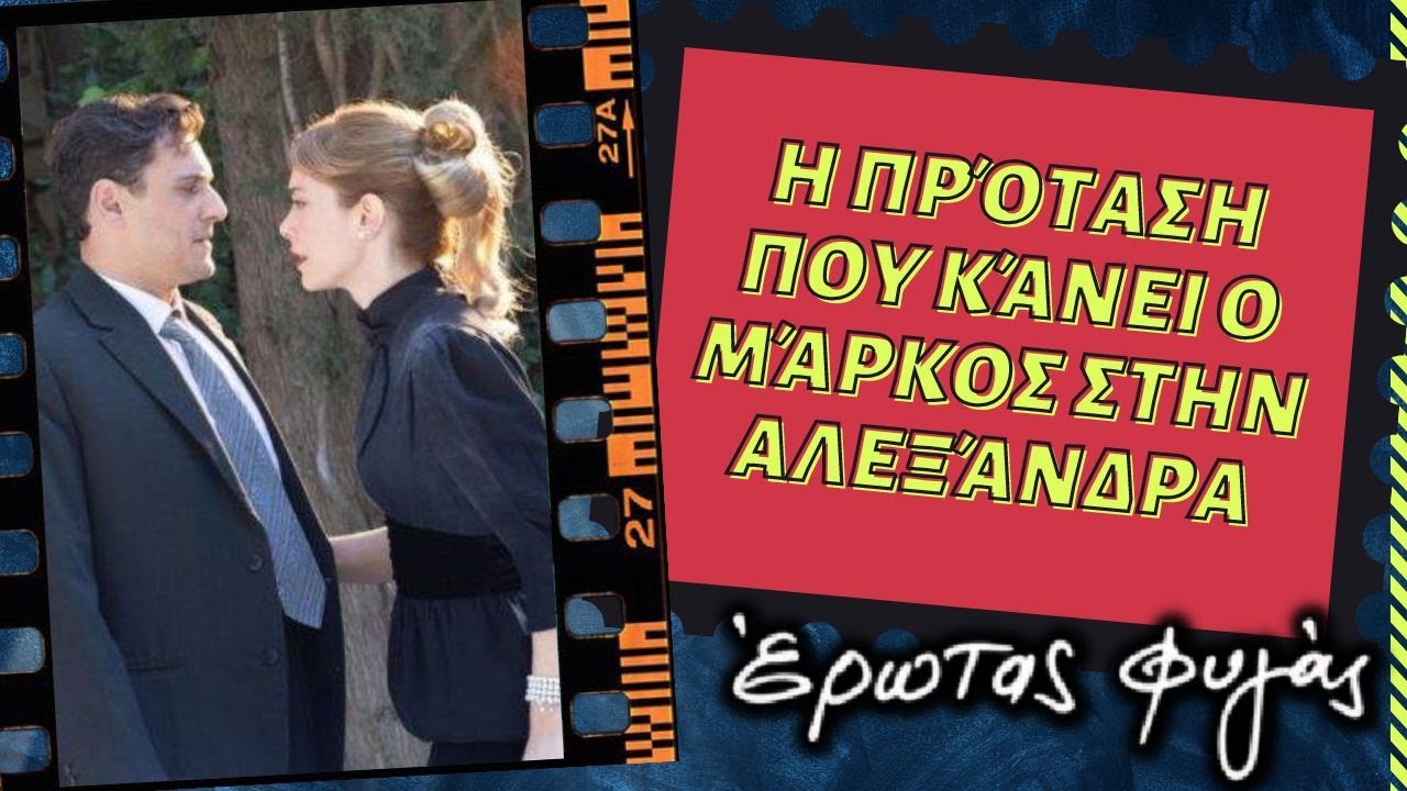 Έρωτας φυγάς spoiler - Η πρόταση που κάνει ο Μάρκος στην Αλεξάνδρα ...