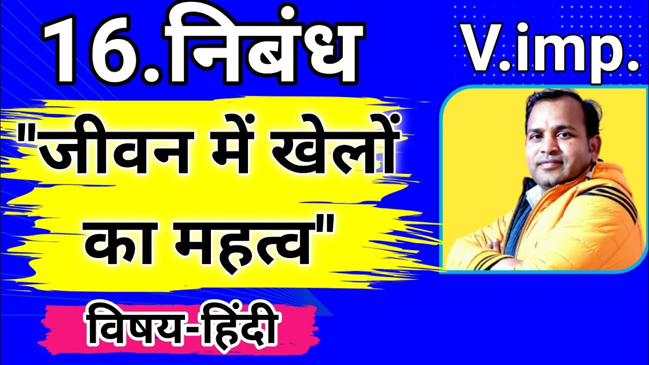 जीवन में खेलों का महत्व/निबंध/nibandh/nibandh lekhan/nibandh lekhan in ...