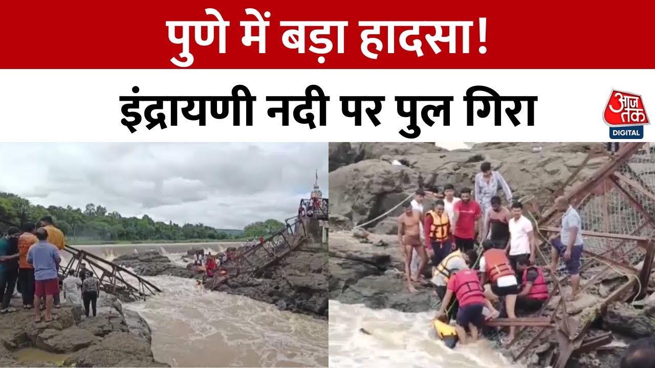 Pune Bridge Collapse: Talegaon में पुल ध्वस्त, 15-20 लोग पानी में बहे ...