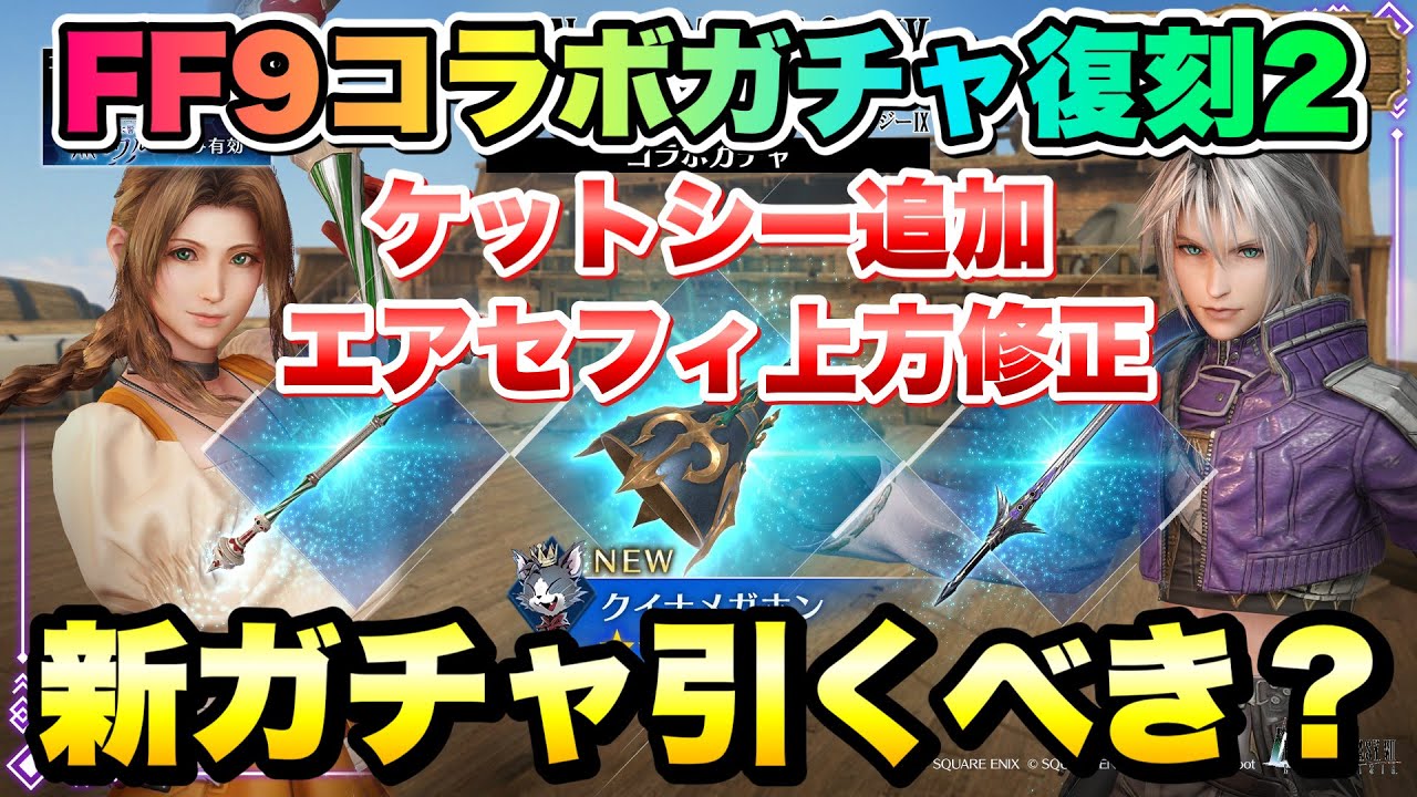 【FF7EC】FF9コラボガチャ 復刻2 ケットシー クイナメガホン、エアリス ガーネット、セフィロス クジャ 上方修正 性能評価！最強武器が 【エバクラ】ファイナルファンタジー 7 エバー ...