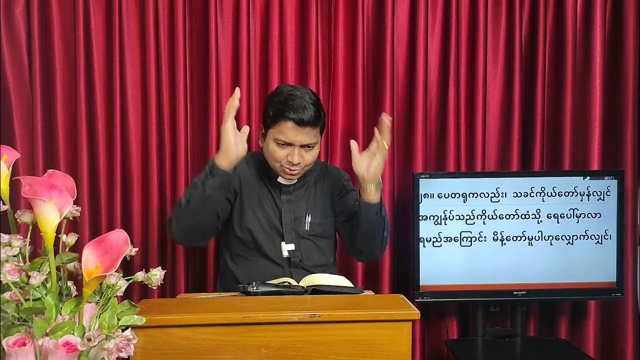 Rev ဦးနိုနိုခေါင်းစဥ် ကြောက်ရွံ့ခြင်းမရှိရန်နှုတ်ကပတ်တော်မှပေးသောအမိန့