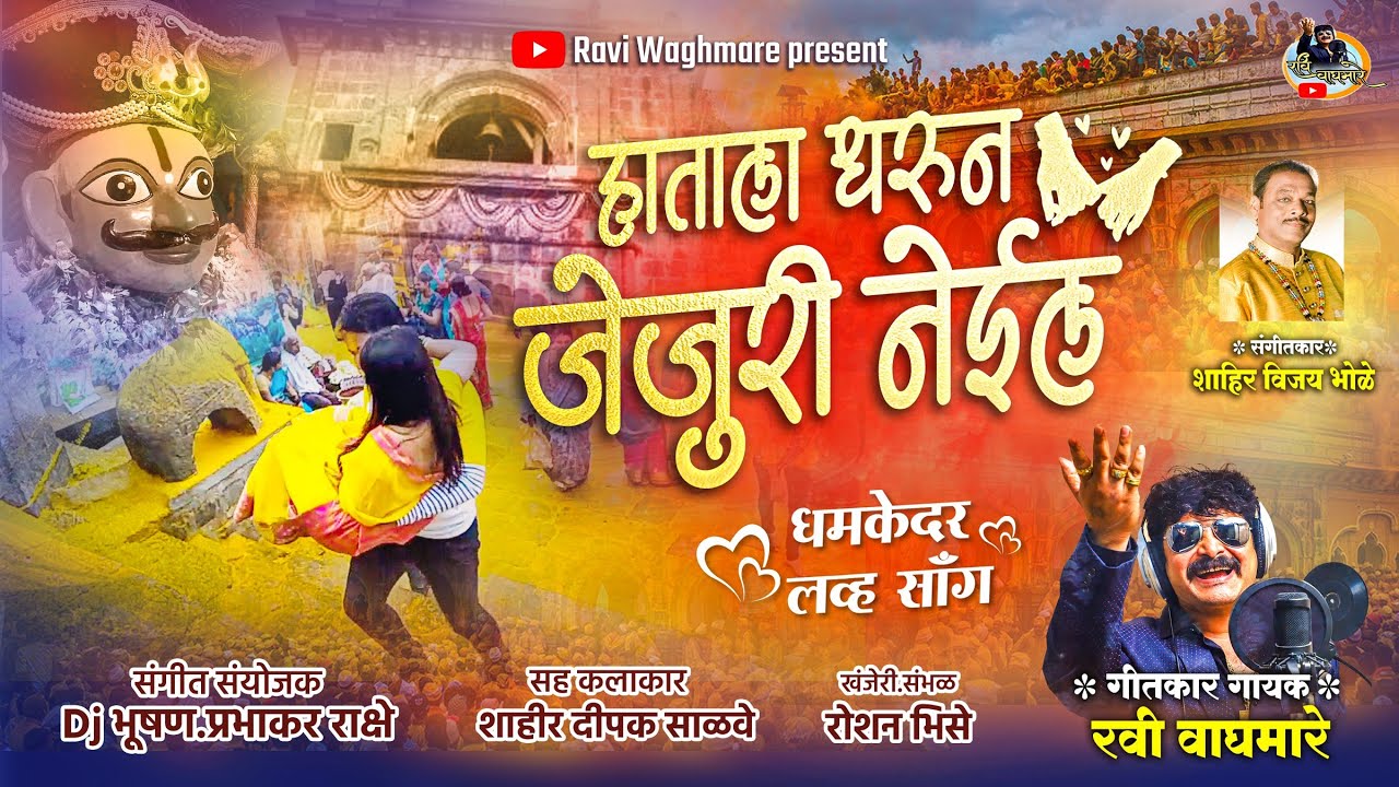 हाताला धरून जेजुरी नेईल||LOVE SONG||HATALA DHARUN JEJURI NEIL||SINGER RAVI WAGHMARE - YouTube