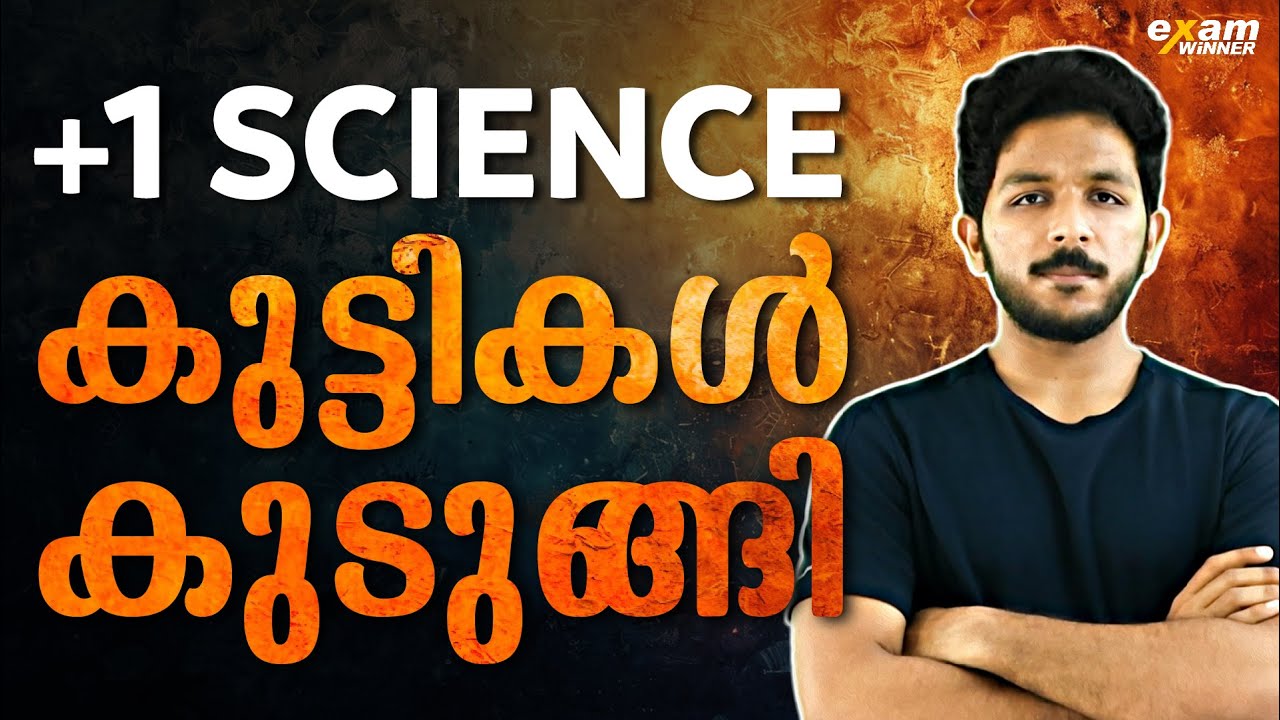 Plus One Science കുട്ടികൾ കുടുങ്ങി ! | Link in Description - YouTube
