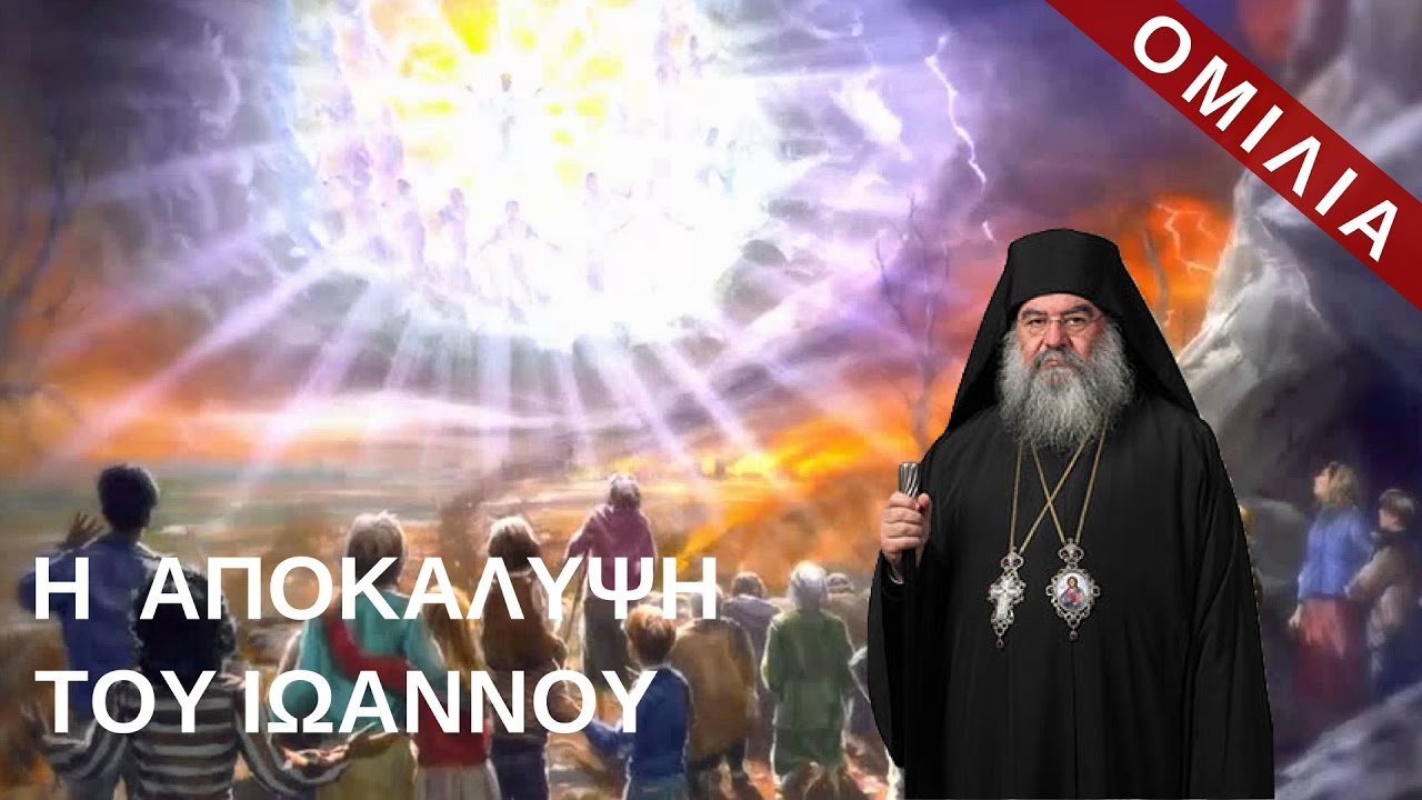 ΛΕΜΕΣΟΥ ΑΘΑΝΑΣΙΟΣ - ΓΙΑΤΙ Ο ΘΕΟΣ ΜΑΣ ΕΔΩΣΕ ΤΗΝ ΑΠΟΚΑΛΥΨΗ; - YouTube