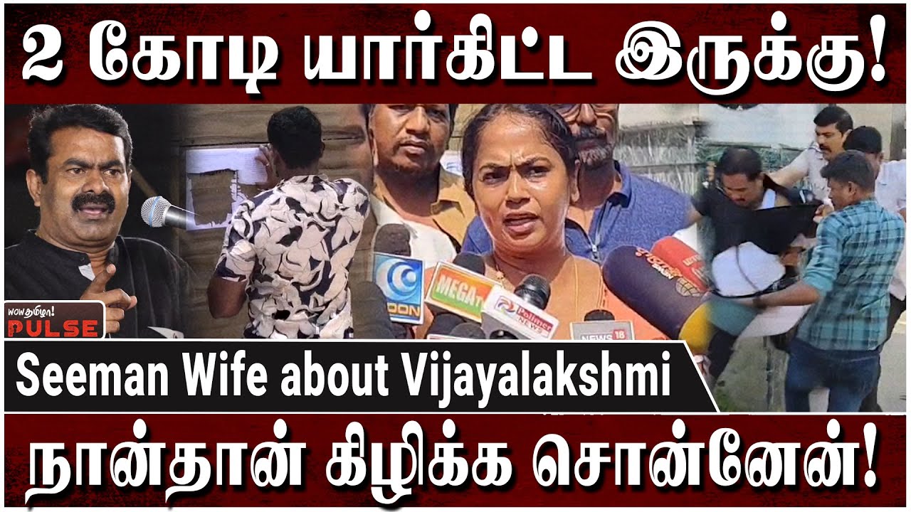 என்னை அரெஸ்ட் பண்ணுங்க! பயப்பட ஒண்ணுமில்லை! - Seeman Wife Kayalvizhi ...