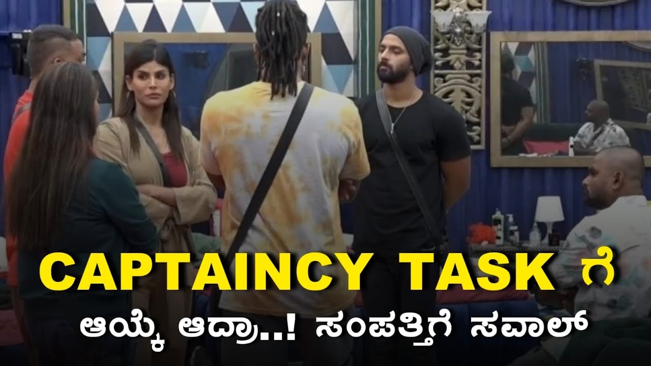 #BBK10 live 🔴CAPTAINCY TASK ಗೆ ಆಯ್ಕೆ ಆದ್ರಾ ಸಂಪತ್ತಿಗೆ ಸವಾಲ್ ತಂಡ.. ಕಾರ್ತಿಕ್ ತಂಡ ಚರ್ಚೆ #BBKSeason10 ...