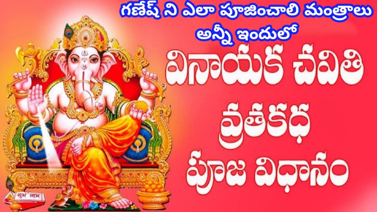 Vinayaka Chavithi Pooja Vidhanam In Telugu / Vinayaka Chaturthi Vratham, Katha/ Ganesh Puja ...