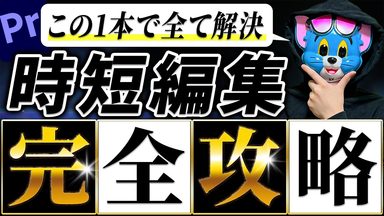【有料級】premiere Proで使える時短編集完全攻略【永久保存版】 Youtube