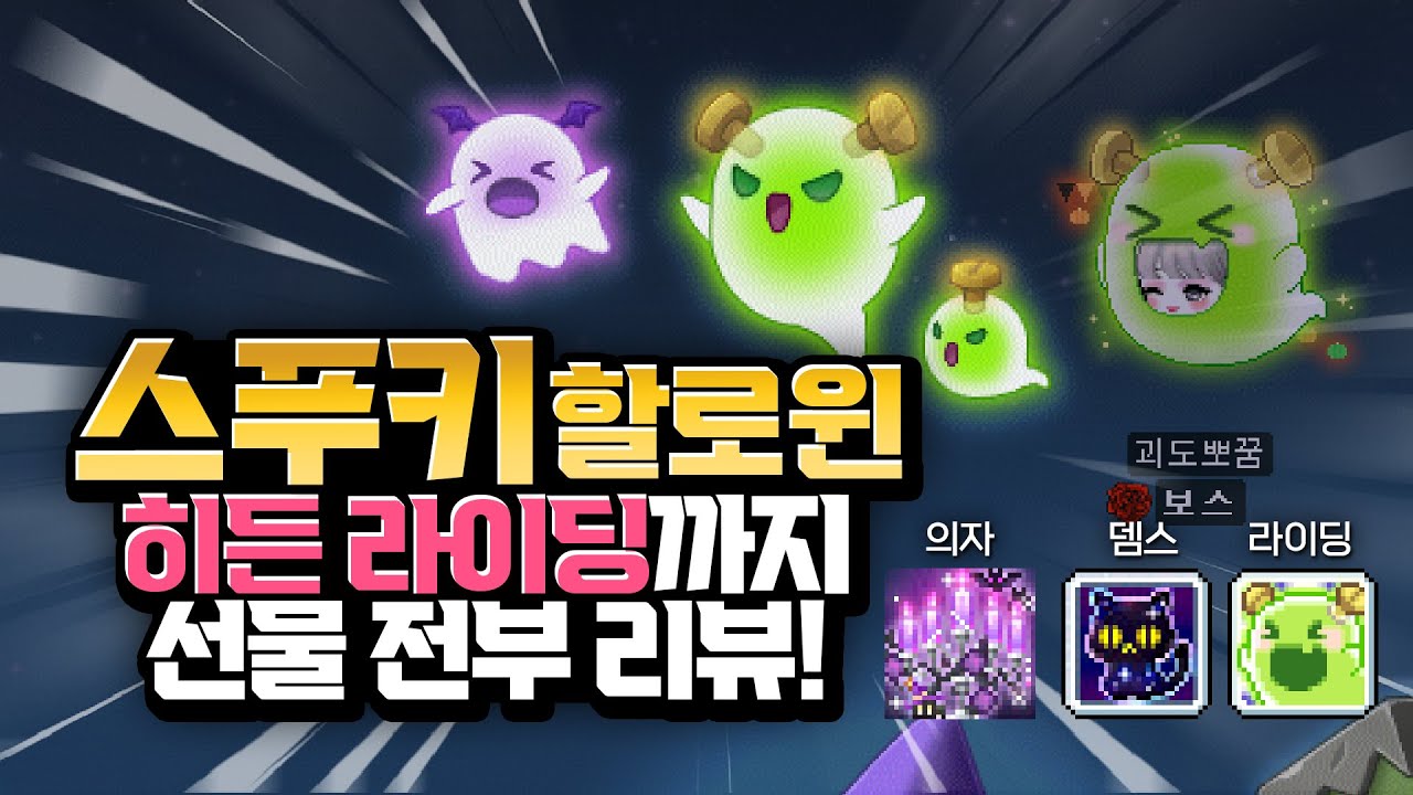히든 라이딩 받으세요 「🎃스푸키 할로윈🎃」 의자·데미지 스킨·라이딩까지 보상 전부 인게임 리뷰|메이플스토리 Youtube