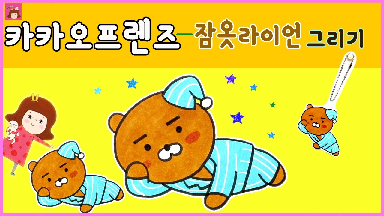 카카오프렌즈 그리기-잠옷라이언-마카 How to Draw Kakao Friends/Character Drawing _예뿍 ...