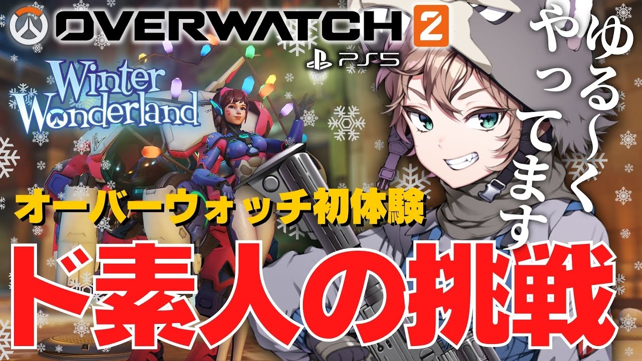 【OW2】FPSド素人の挑戦（PS5）♯49 （オーバーウォッチ2 over watch2 おw2 switch プレステ xbox ） 参加型ゲーム実況ライブ生配信 - YouTube
