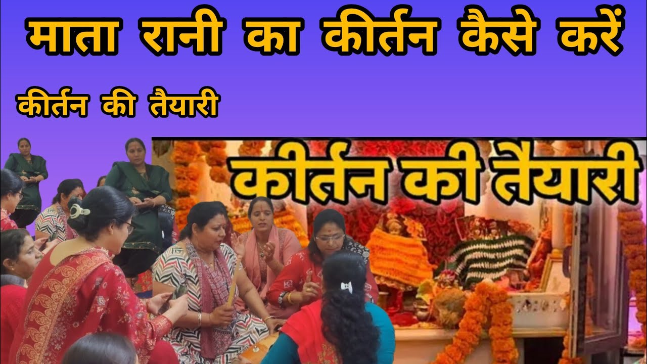 माता रानी का कीर्तन कैसे करें |कीर्तन की तैयारी| Mata Rani ke kirtan| # ...