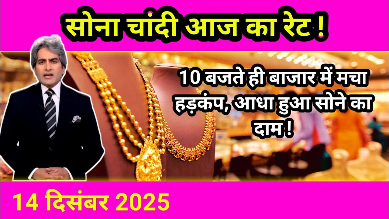 🔴Gold Rate Today | 14 December 2025 Sone Ke Taaja Bhav | Aaj Ka Bhav ...